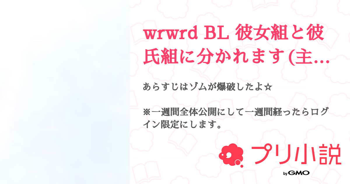 wrwrd BL 彼女組と彼氏組に分かれます(主の好きなカプで) - 全1話 【連載中】（ナナ#ラック兄大好き#🐈‍⬛🍓#🥂🍒#フォロバ終了さんの小説） | 無料スマホ夢小説ならプリ小説 byGMO